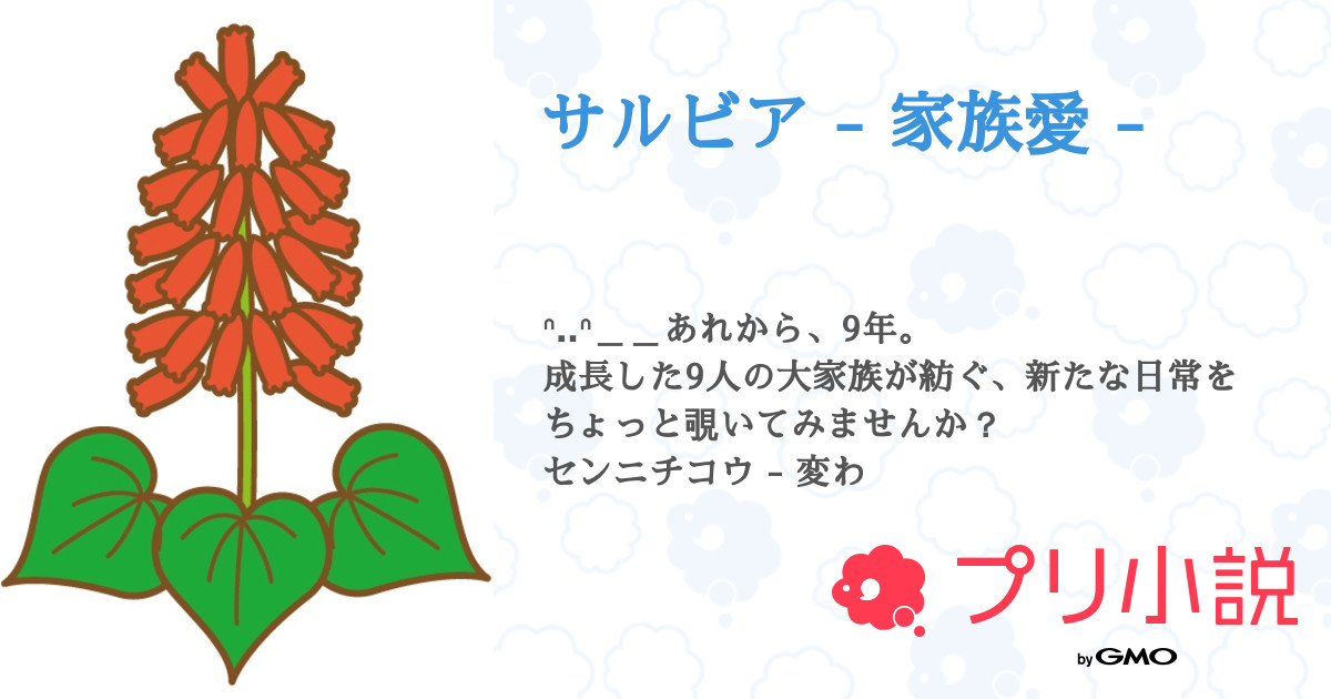 第40話：Chapter 38（サルビア - 家族愛 -）｜無料スマホ夢小説ならプリ小説 byGMO